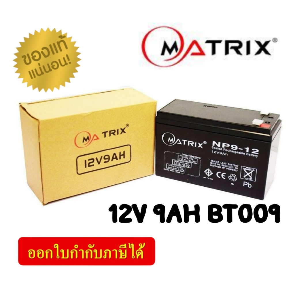 ***พร้อมส่ง***BATTERY UPS (แบตเตอรี่แห้ง) MATRIX รุ่น BT009 (12V 9Ah ...