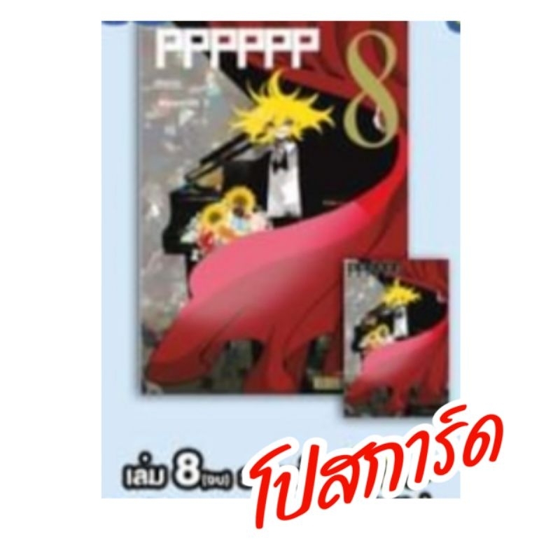 PPPPPP เล่ม 8 จบ มี โปสการ์ด | Shopee Thailand