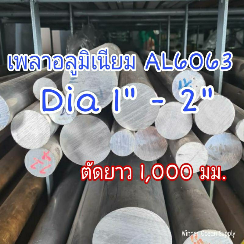 เพลาอลูมิเนียม AL6063 Dia 1" - 2" ตัดยาว 1 เมตรทุกขนาด | Shopee Thailand