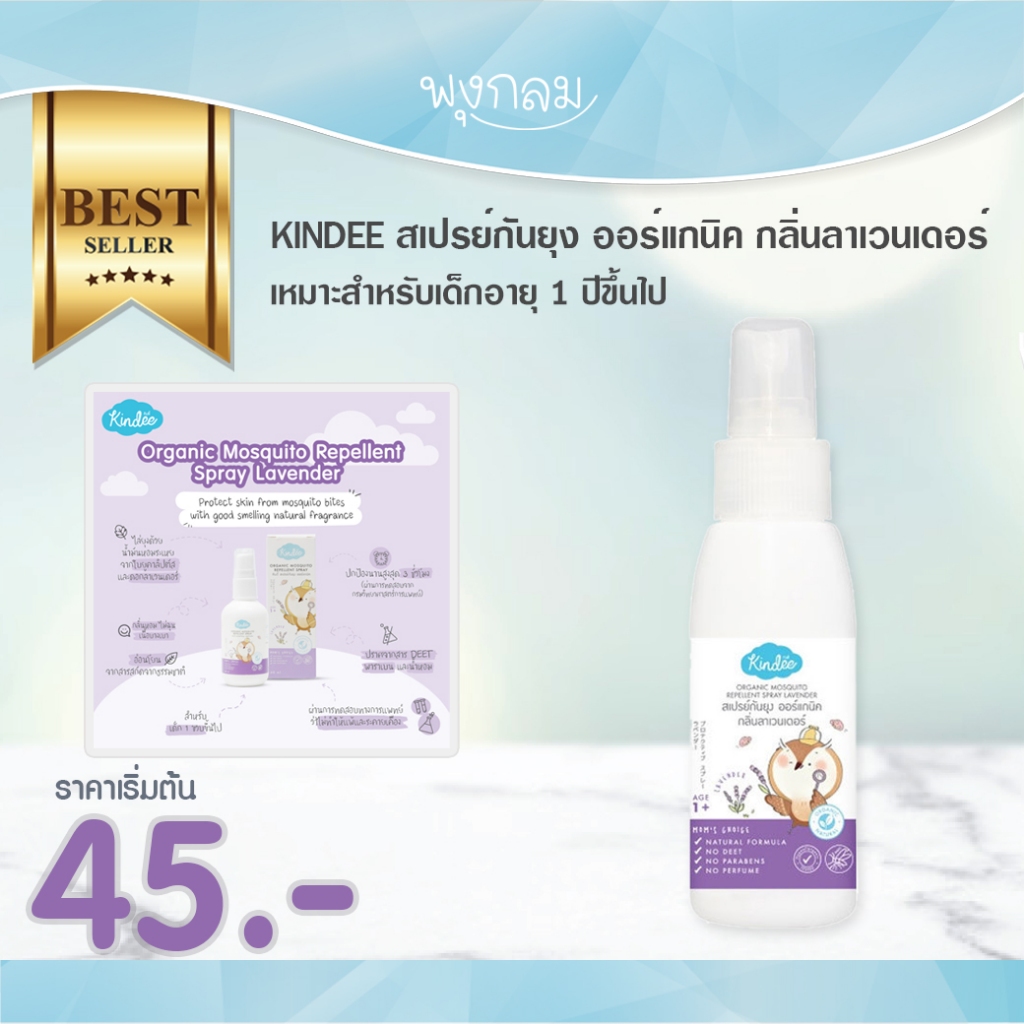 หมดอายุ 10/24 KINDEE สเปรย์กันยุง ออร์แกนิค กลิ่นลาเวนเดอร์ สำหรับเด็กอายุ 1 ปีขึ้นไป | Shopee ...