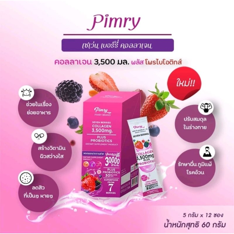เซเว่น เบอร์รี่ คอลลาเจน พิมรี่พาย Pimrypie pimry seven berries ...