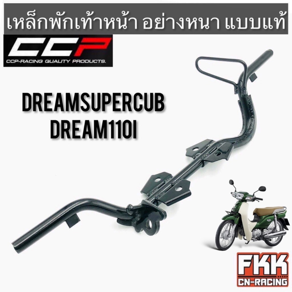 เหล็กพักเท้าหน้า Dreamsupercub Dream110i ทรงเดิมแบบแท้ อย่างหนา CCP ...