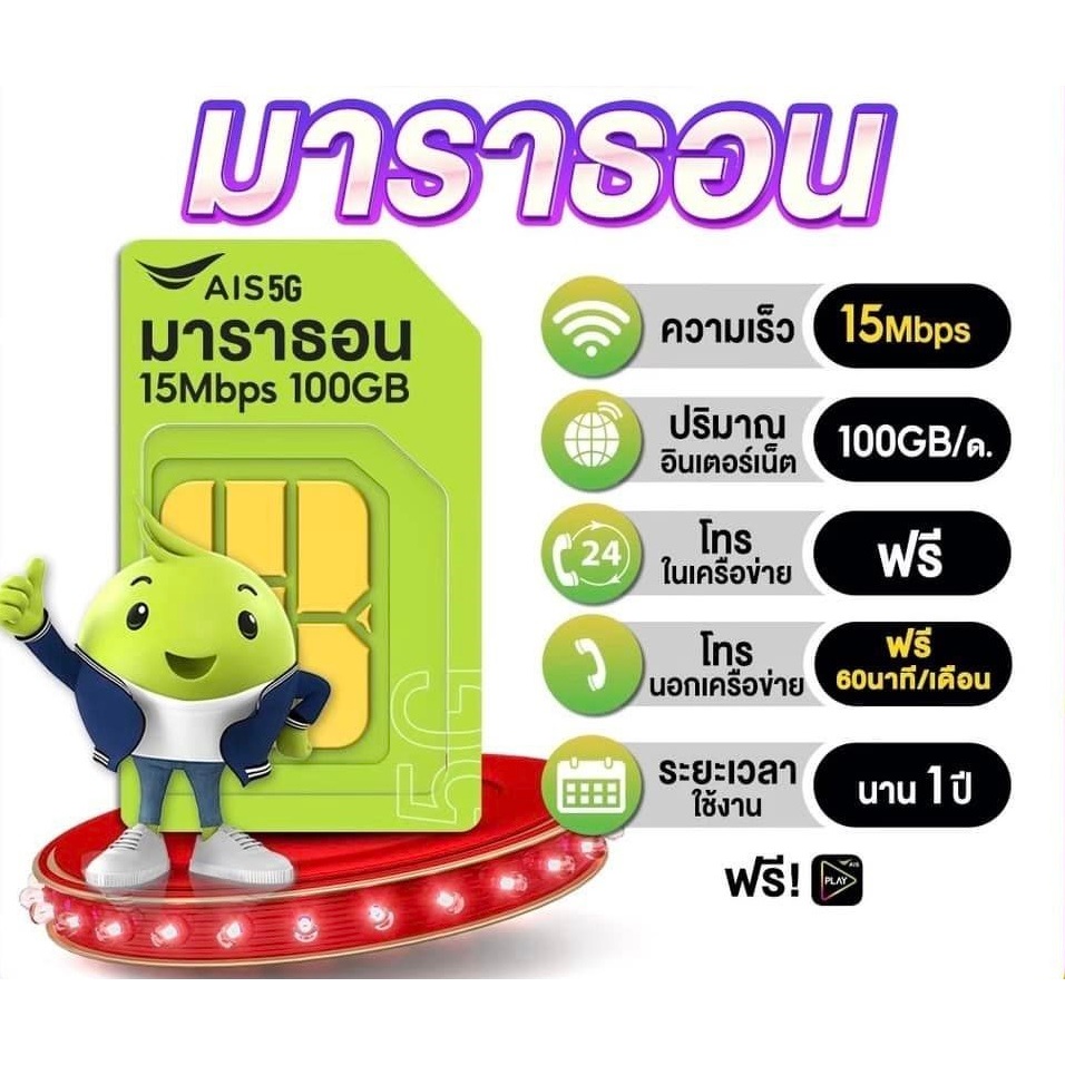 เลือกเบอร์ได้(2)!! เบอร์มงคล ซิม AIS มาราธอน 15Mbps!! | Shopee Thailand