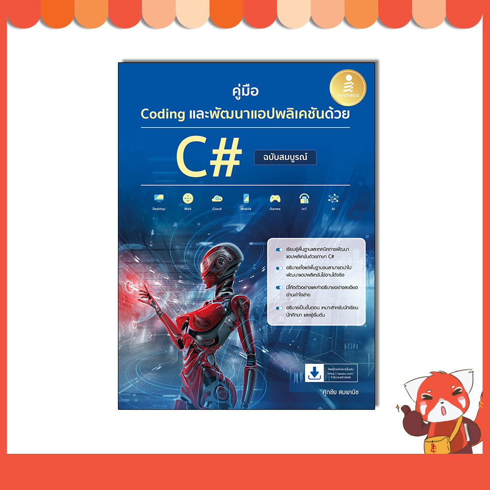 หนังสือ คู่มือ Coding และพัฒนาแอปพลิเคชันด้วย C# ฉบับสมบูรณ์ ...