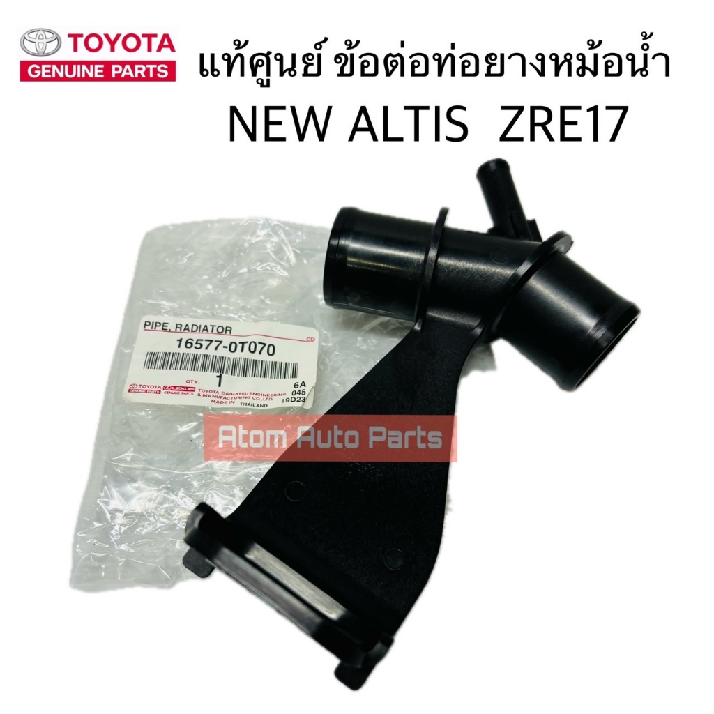 แท้ศูนย์ ข้อต่อท่อยางหม้อน้ำ ALTIS ZRE17 1ZR /2ZR NEW ALTIS รหัส.16577 ...