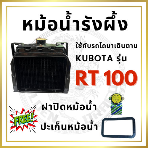 หม้อน้ำ รังผึ้ง คูโบต้า RT รุ่น RT77 RT80 RT90 RT100 RT110 RT120 RT125 RT140 RT140DI พร้อมฝาปิด ...