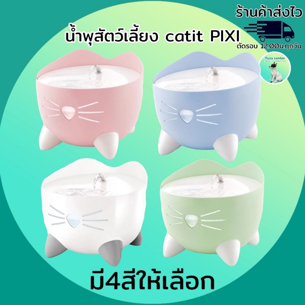 CATIT PIXI cat drinking Fountain (รุ่นธรรมดา) น้ำพุสัตว์เลี้ยง Catit ...