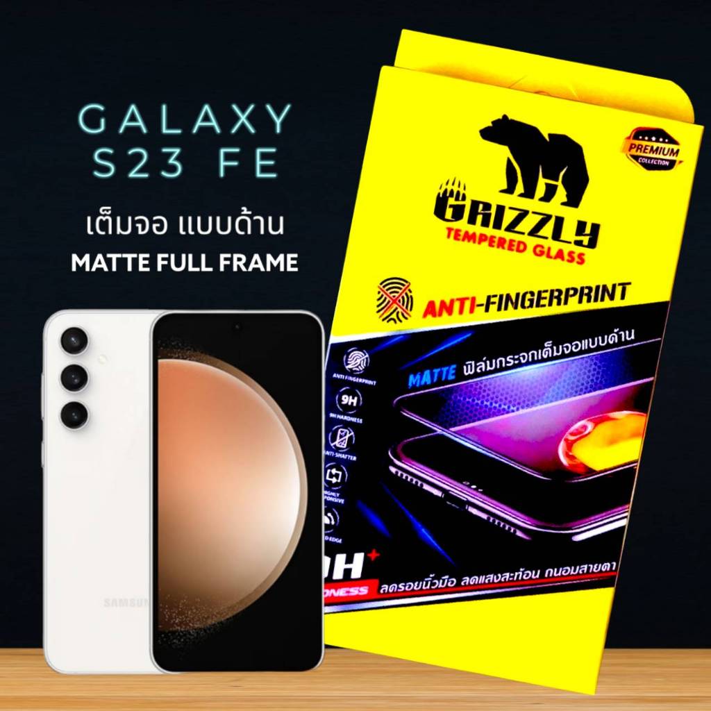 Samsung Galaxy S23 FE ฟิล์มกระจกนิรภัยเต็มจอ แบบด้าน ขอบดำ GRIZZLY ...