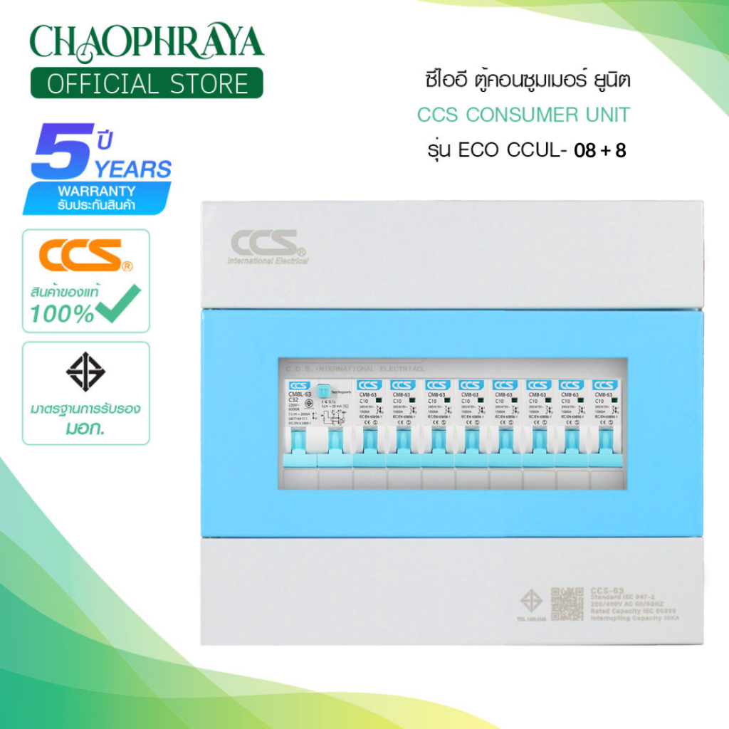ตู้คอนซูเมอร์ Consumer Unit ตู้ครบชุด 8 ช่อง กันดูด+ลูกเซอร์กิตเบรกเกอร์ แบรนด์ CCS รุ่น CCU6L ...