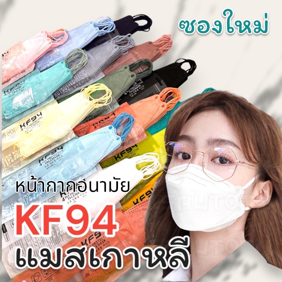 แมสKF94ซองใหม่ 1แพ็คมี10ชิ้น1ชิ้นหนา4ชั้น แมสเกาหลี | Shopee Thailand