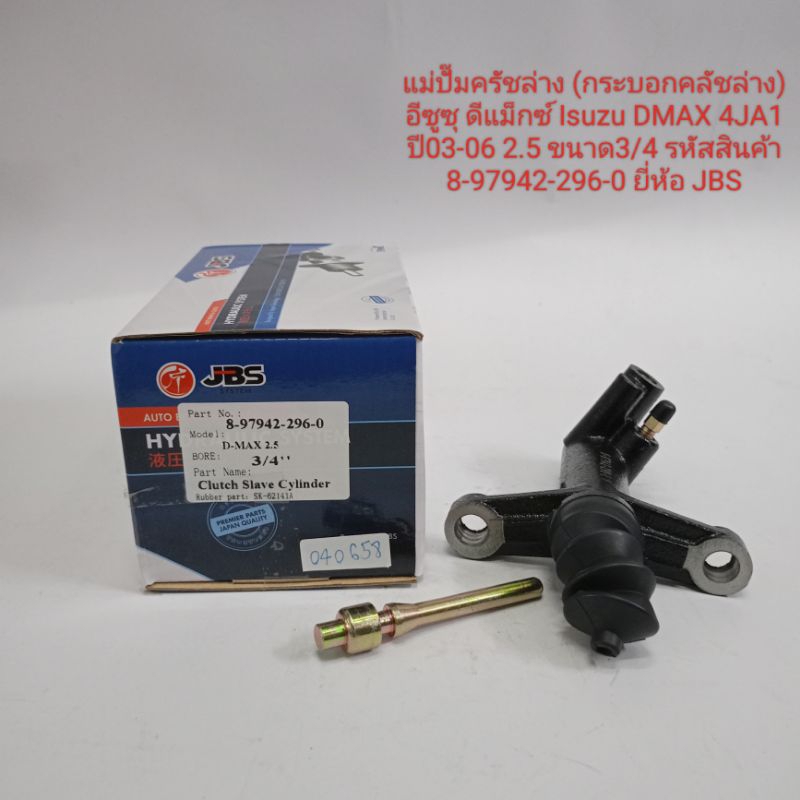 แม่ปั๊มครัชล่าง (กระบอกคลัชล่าง) อีซูซุ ดีแม็กซ์ Isuzu DMAX 4JA1 ปี03 ...