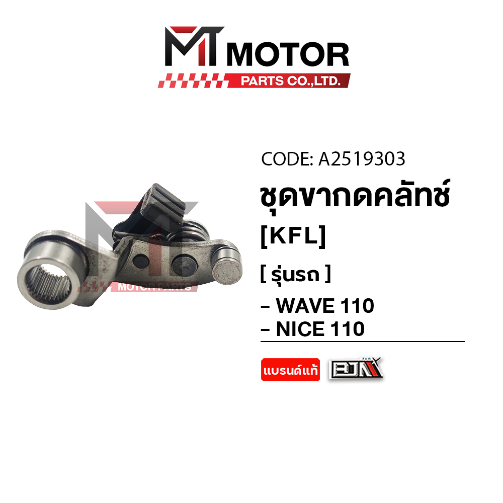 (A2519303) ชุดขากดคลัทช์ HONDA WAVE 110, NICE 110 [KFL] [BJN x MT] แป้น ...
