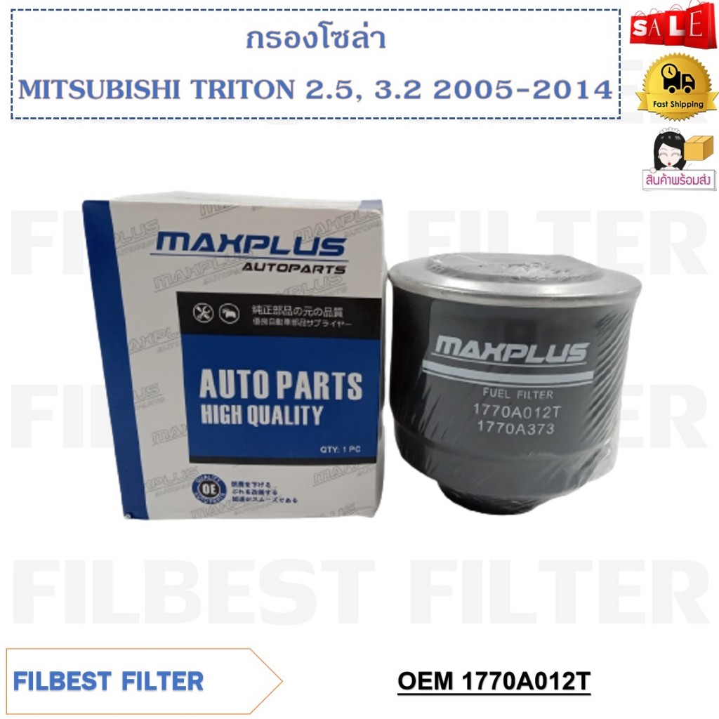 กรองโซล่า MITSUBISHI TRITON 2.5, 3.2 2005-2014 รหัส 1770A012T, 1770A373 ...