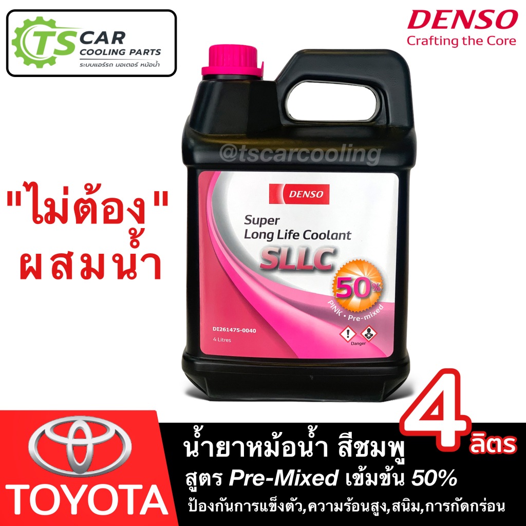 น้ำยาหม้อน้ำ Coolant 4ลิตร แท้!! Denso SLLC ใส่โตโยต้าทุกรุ่น ขวดสีชมพู ...