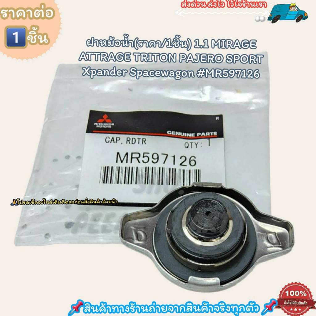 ฝาหม้อน้ำ(ราคา/1ชิ้น) 1.1 MIRAGE ATTRAGE TRITON PAJERO SPORT Xpander ...
