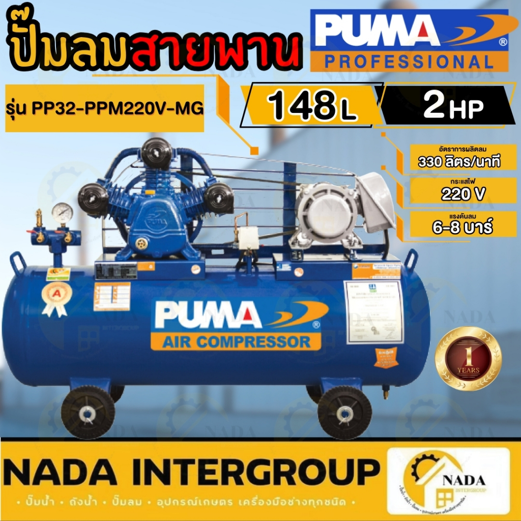 PUMA ปั๊มลมสายพาน รุ่น PP32 ขนาด 148 ลิตร ตัวเปล่า ปั๊ม PP32-PPM220V-MG มอเตอร์HITACHI PUMA ปั๊ม ...