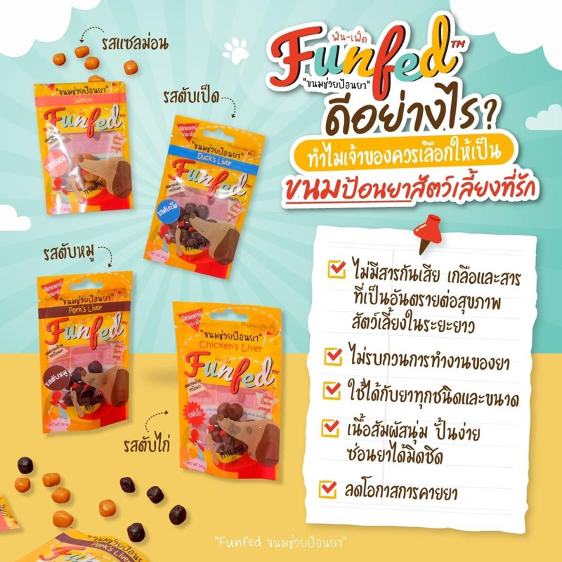 FunFed ขนมป้อนยาน้องหมาน้องแมว (20 กรัม) | Shopee Thailand