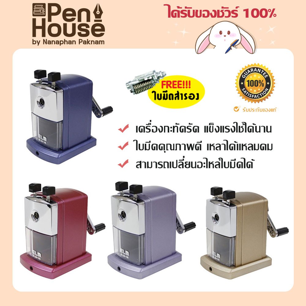 ELM-148 เครื่องเหลาดินสอ แบบ 1 รู สามารถเปลี่ยนอะไหล่ใบมีดได้ (R-ELM-148) ปากจับดินสอเหล็ก ...