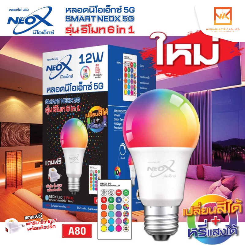 NeoX หลอดไฟ LED BULB 5G 12W รุ่นรีโมท 6 in 1 ขั้ว E27 มี 16 สี ควบคุมด้วยรีโมทในระยะไกล เปลี่ยน ...