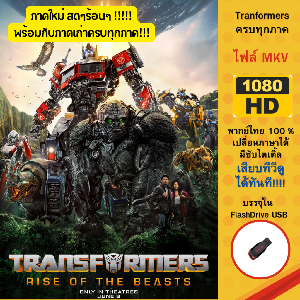 USB Flash drive รวมภาพยนตร์ ชุด Tranformer ตั้งแต่ภาค 1 - 6 เสียบทีวีดู ...