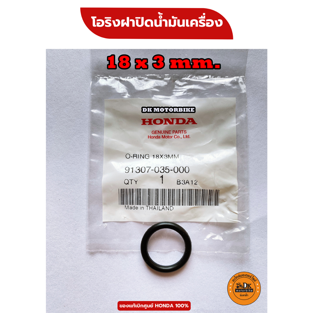 โอริงฝาปิดน้ำมันเครื่อง WAVE, PCX, CLICK125-i, CLICK110-i, LEAD, GIORNO ...