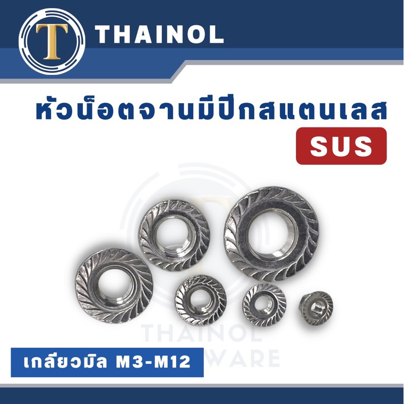 หัวน็อตจาน มีปีกสแตนเลส SUS เกลียวมิล M3-M12 | Shopee Thailand