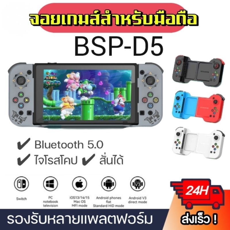 จอย BSP-D5 เกมแพดมือถือ ใส่จอswitch สั่นได้ มีไจโร ต่อได้หมด nintendo ...
