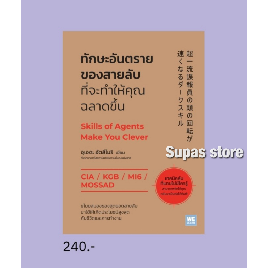 ทักษะอันตรายของสายลับที่จะทำให้คุณฉลาดขึ้น CIA / MI6 / KGB / Mossad / อุเอดะ อัตสึโมริ welearn ...