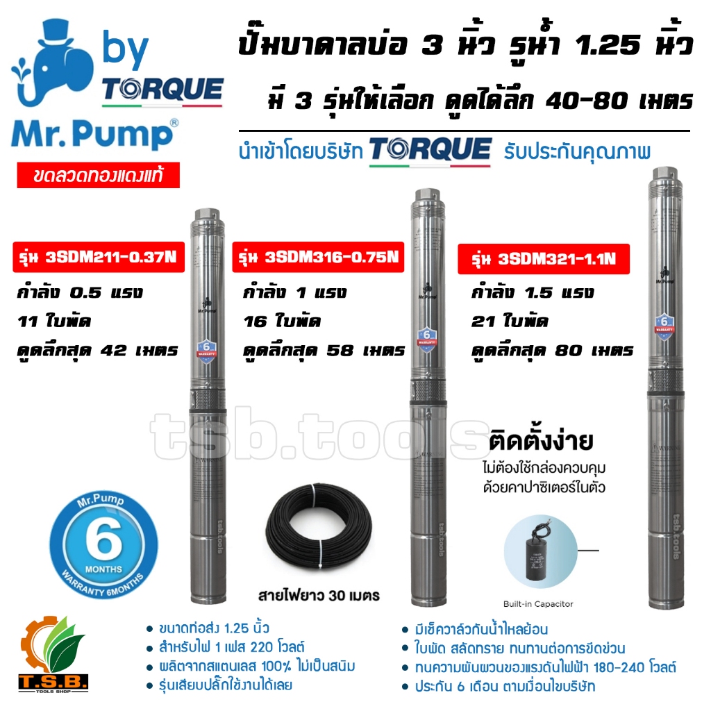 MR.PUMP (ซับเมอร์ส) ปั้มบาดาล ไฟ Ac 220V บ่อ 3 นิ้ว ขนาดท่อ 1.2นิ้ว / 1.5นิ้ว (0.5 HP,1 HP,1.5HP ...