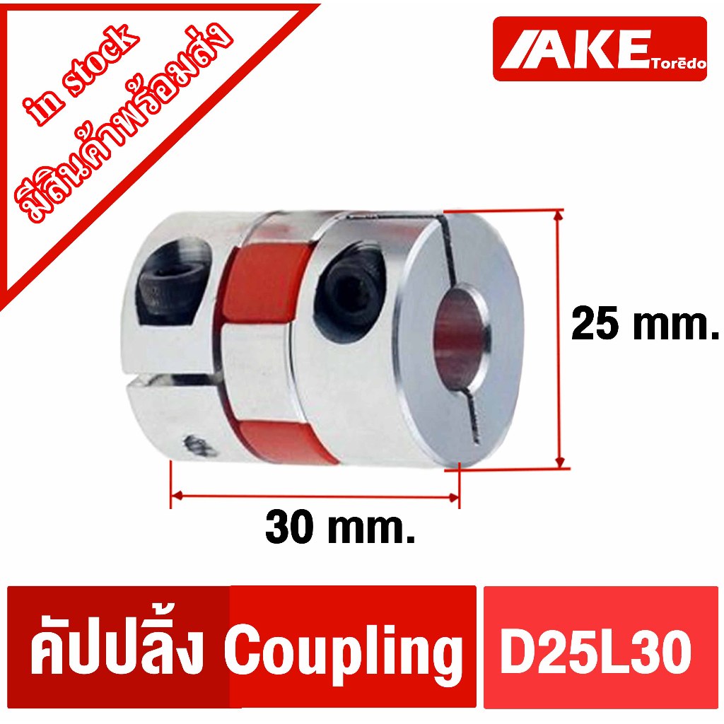 D25L30 ยอย คัปปลิ้ง coupling ขนาด 5 mm. ~ 12 mm. D25 L30 flexible ...