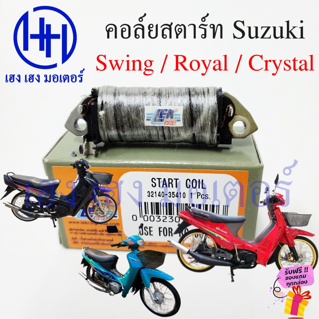 คอล์ยสตาร์ท Crystal Swing Royal 110 คอล์ยช่วย Suzuki คริสตัล สวิง รอยัล ...