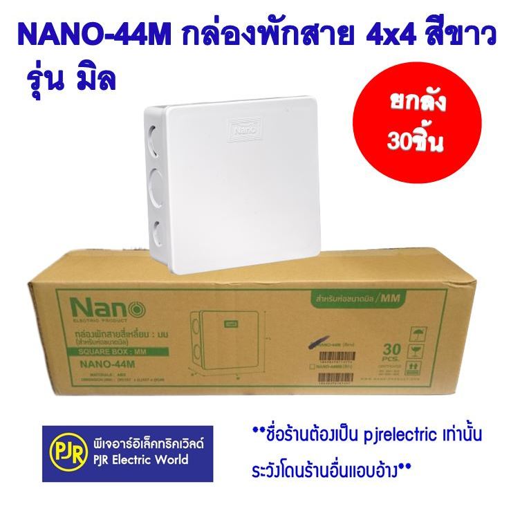 PJR **มีขายส่ง**ราคายกลัง 30 ชิ้น ** กล่องพักสาย บล็อกพักสาย พักสาย ขนาด 4x4 สีขาว ยี่ห้อ NANO ...