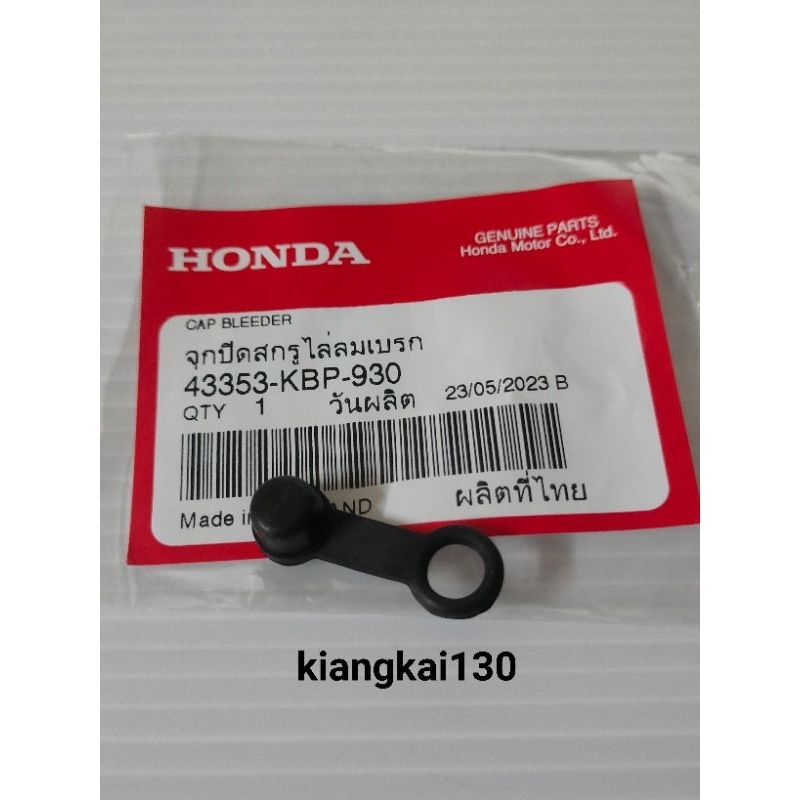 43353-KBP-930จุกปิดสกูไล่ลมเบรคHONDAสินค้าของเเท้เบิกศูนย์ | Shopee ...