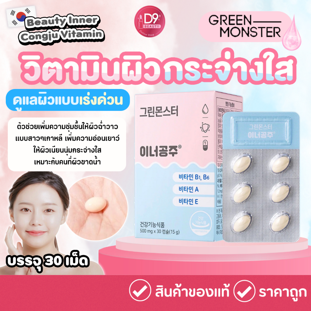 Green Monster Beauty Inner Congju Vitamin 30 เม็ด วิตามินผิว กระจ่างใส ...