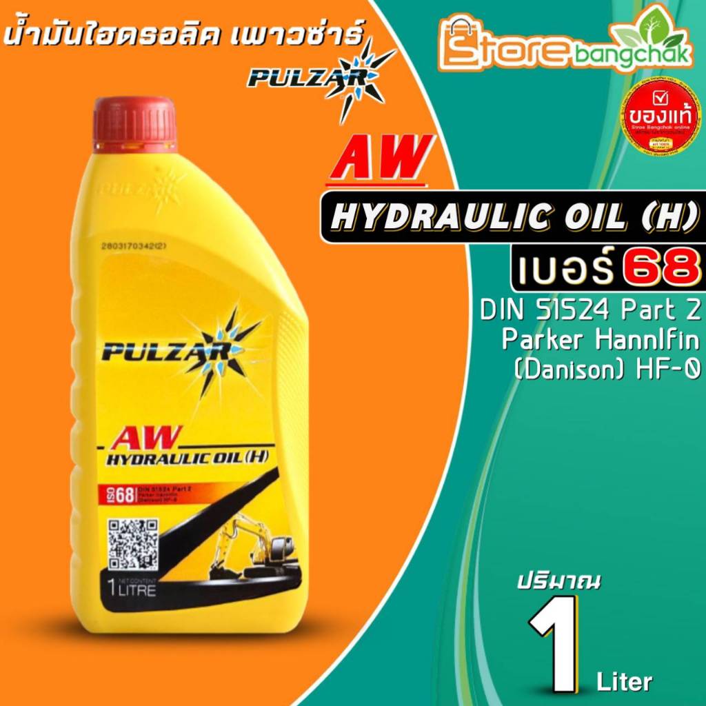 น้ำมันไฮดรอลิค PULZAR AW Hydraulic Oil (H) เบอร์ 68 น้ำมันไฮดรอลิก เพาวซ่าร์ ขนาด(6L./5L./1L ...