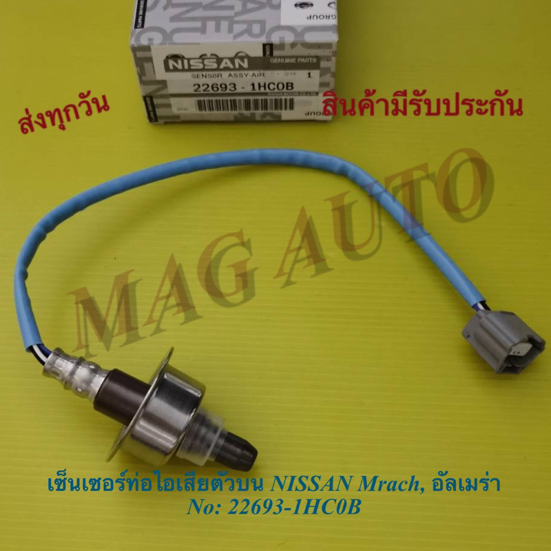 เซ็นเซอร์ท่อไอเสีย(อ็อกซิเจนเซ็นเซอร์)ตัวบน NISSAN March, อะเมร่า NO ...