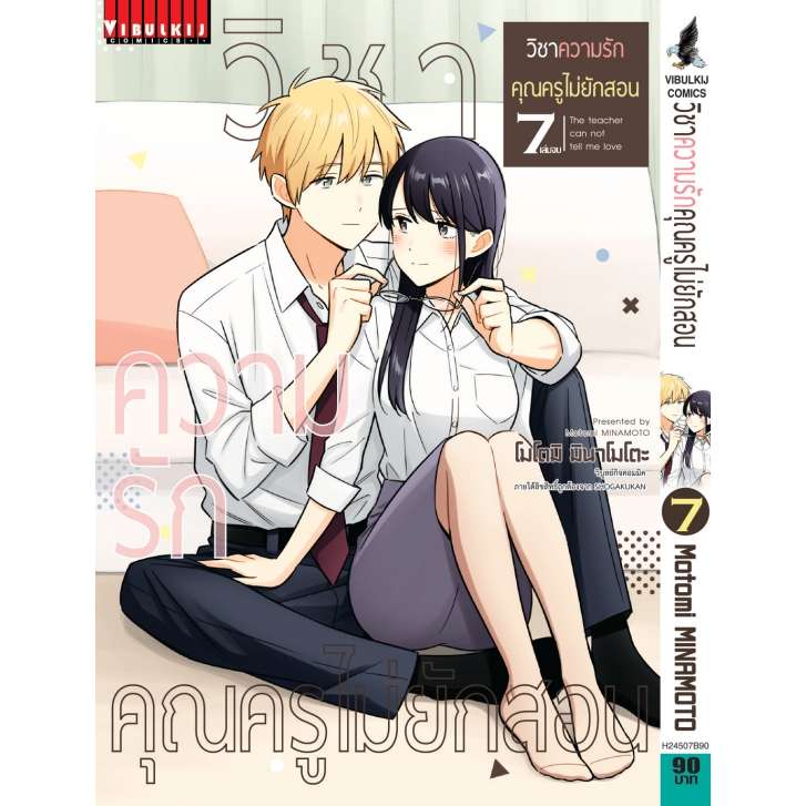 (VBK) วิชาความรักที่ครูไม่ยักสอน เล่ม 1-7 (จบ) เล่มม 7 พรีส่ง 18ตค | Shopee Thailand