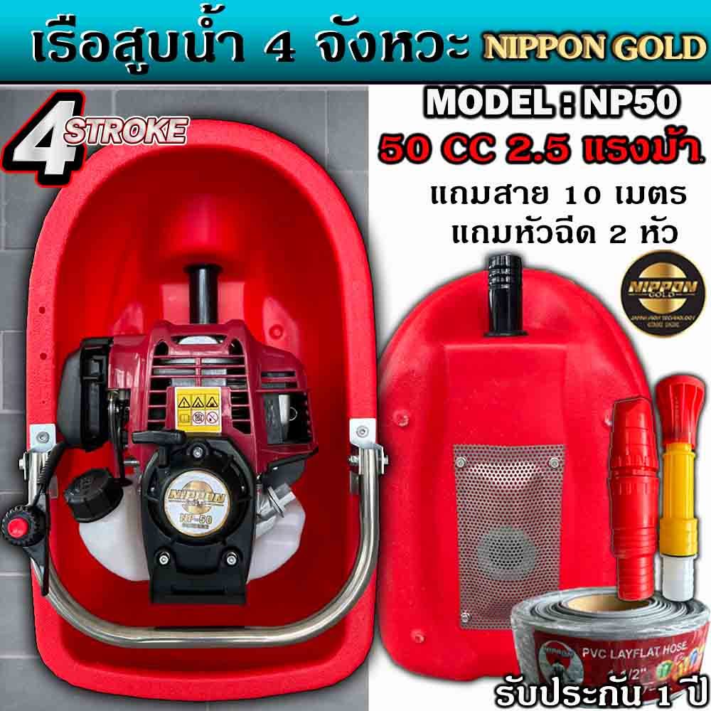 เรือสูบน้ำ เรือรดน้ำ NIPON/ADEYTOS 4จังหวะ รุ่น50ซีซี NP50 พ่นไกล18เมตร แถมสาย10เมตร หัวฉีด2หัว ...
