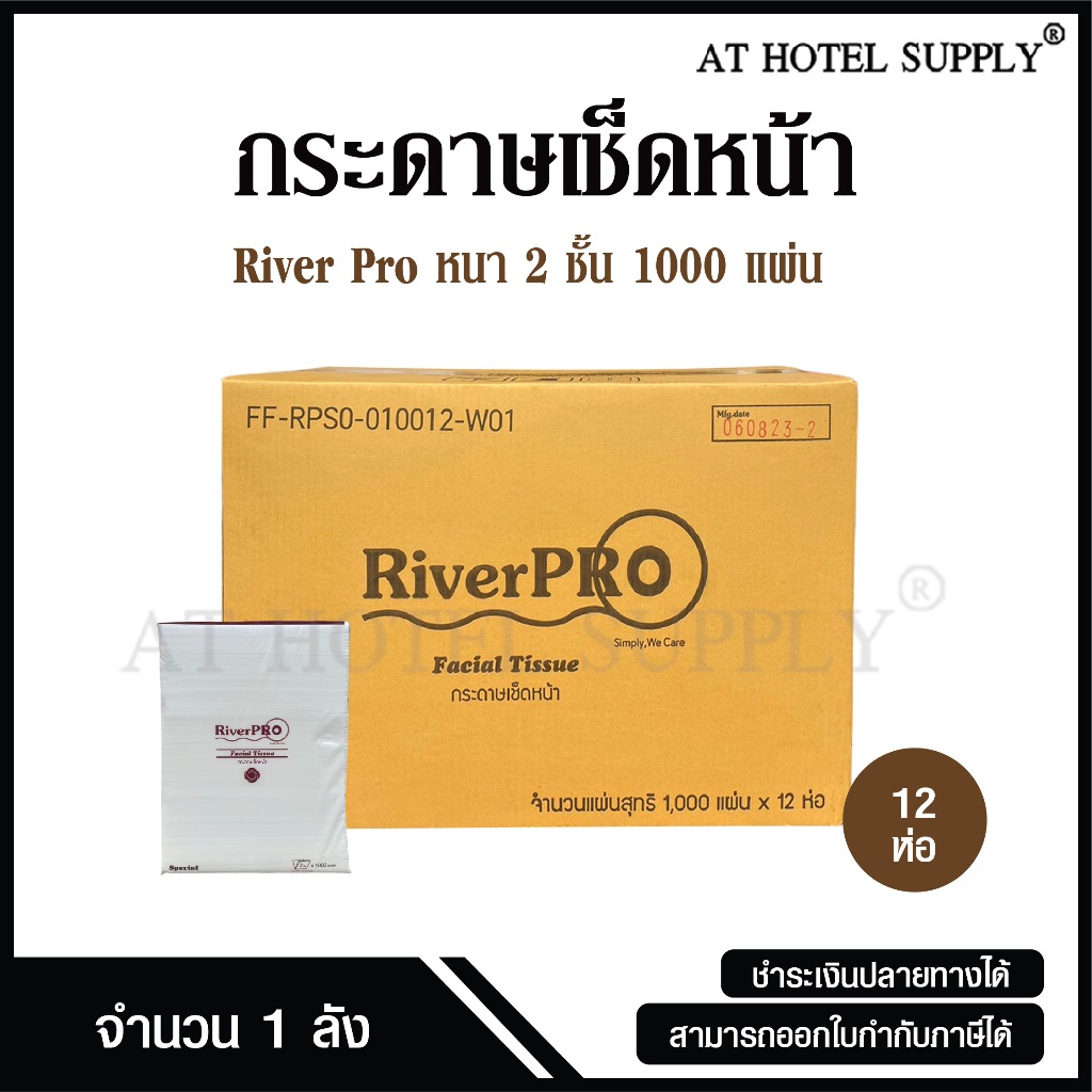 RiverPro กระดาษเช็ดหน้าแบบรีฟิวแผ่นยาว หนา 2 ชั้น บรรจุ 1000 แผ่น จำนวน ...