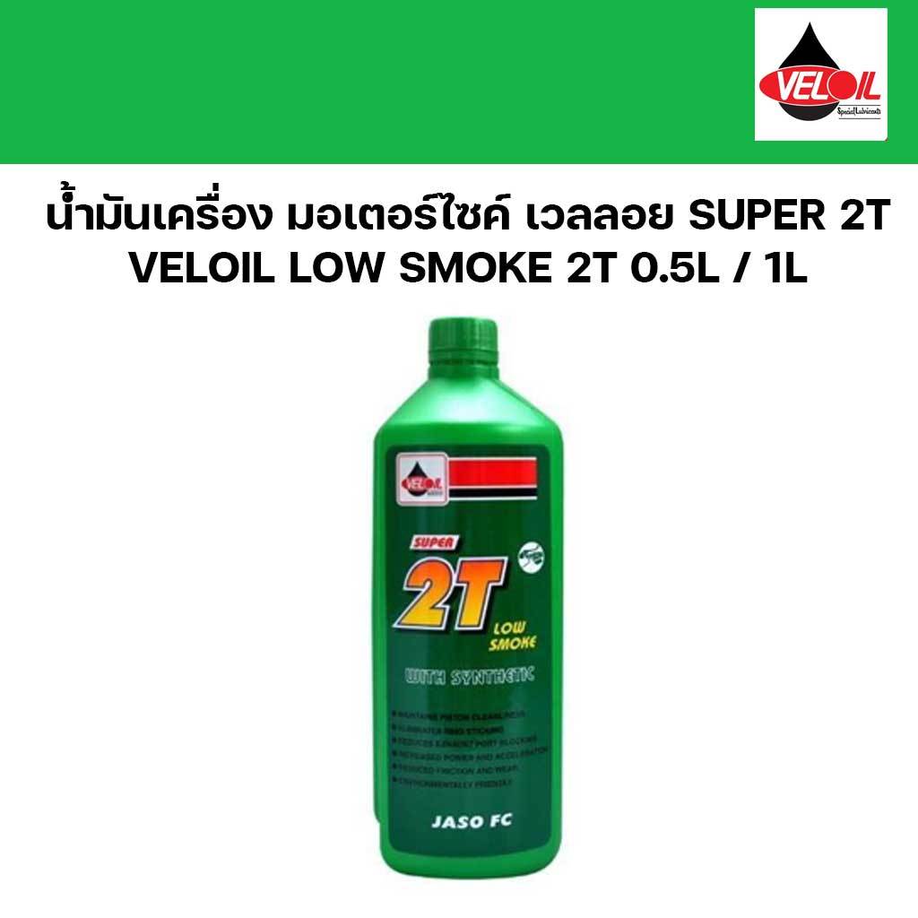 น้ำมันเครื่อง มอเตอร์ไซค์ เวลลอย SUPER 2T VELOIL SUPER LOW SMOKE รถ2จังหวะ เลือกขนาดได้ 0.5L ...