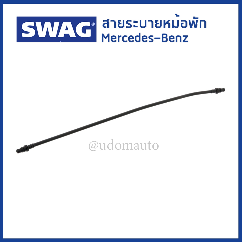BENZ สายระบายหม้อพักน้ำ เบนซ์ W219 (CLS280, 300 350) W211 (E240, 250 ...