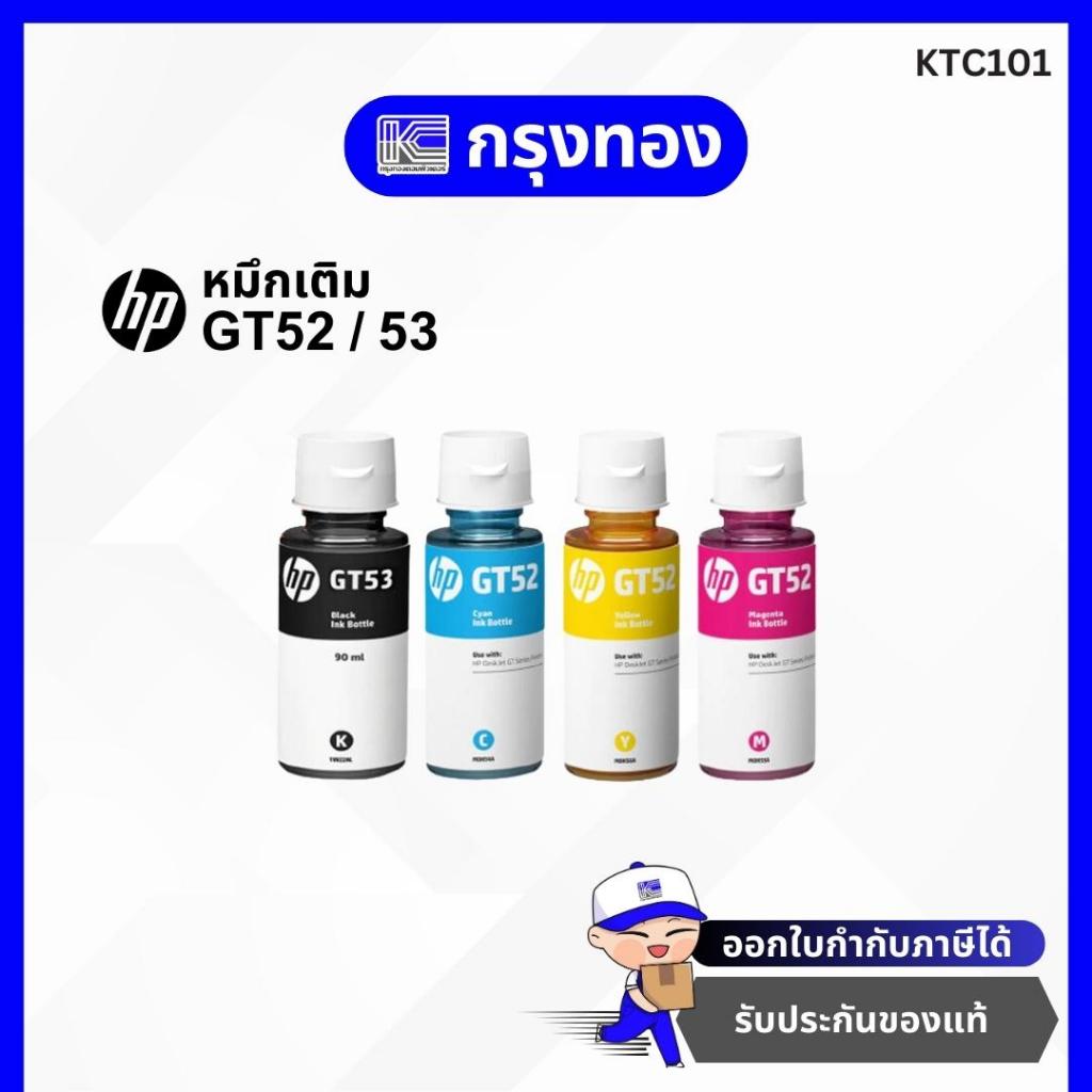 หมึกเติม HP GT53 สี BK 90 ml / HP GT52 สี C, M, Y 70 ml ของแท้ 100% ...