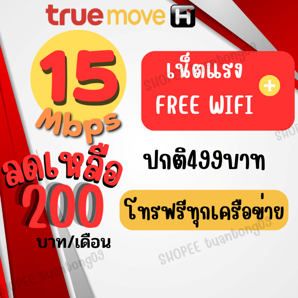 ซิมเน็ต 15 Mbps ไม่อั้น+โทรฟรีทุกเครือข่าย | Shopee Thailand