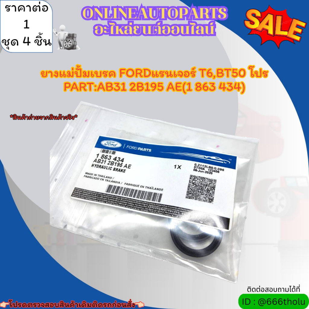 ยางแม่ปั้มเบรค FORD แรนเจอร์ T6,BT50 โปร (ราคา/1ชุด 4เส้น) #AB31 2B195 ...