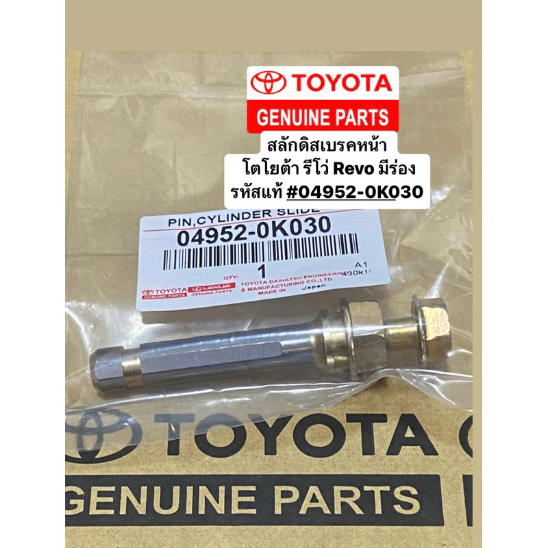 สลักดิสเบรคหน้า โตโยต้า รีโว่ Revo มีร่อง/ไม่มีร่อง ราคาต่อชิ้น แท้รหัส ...