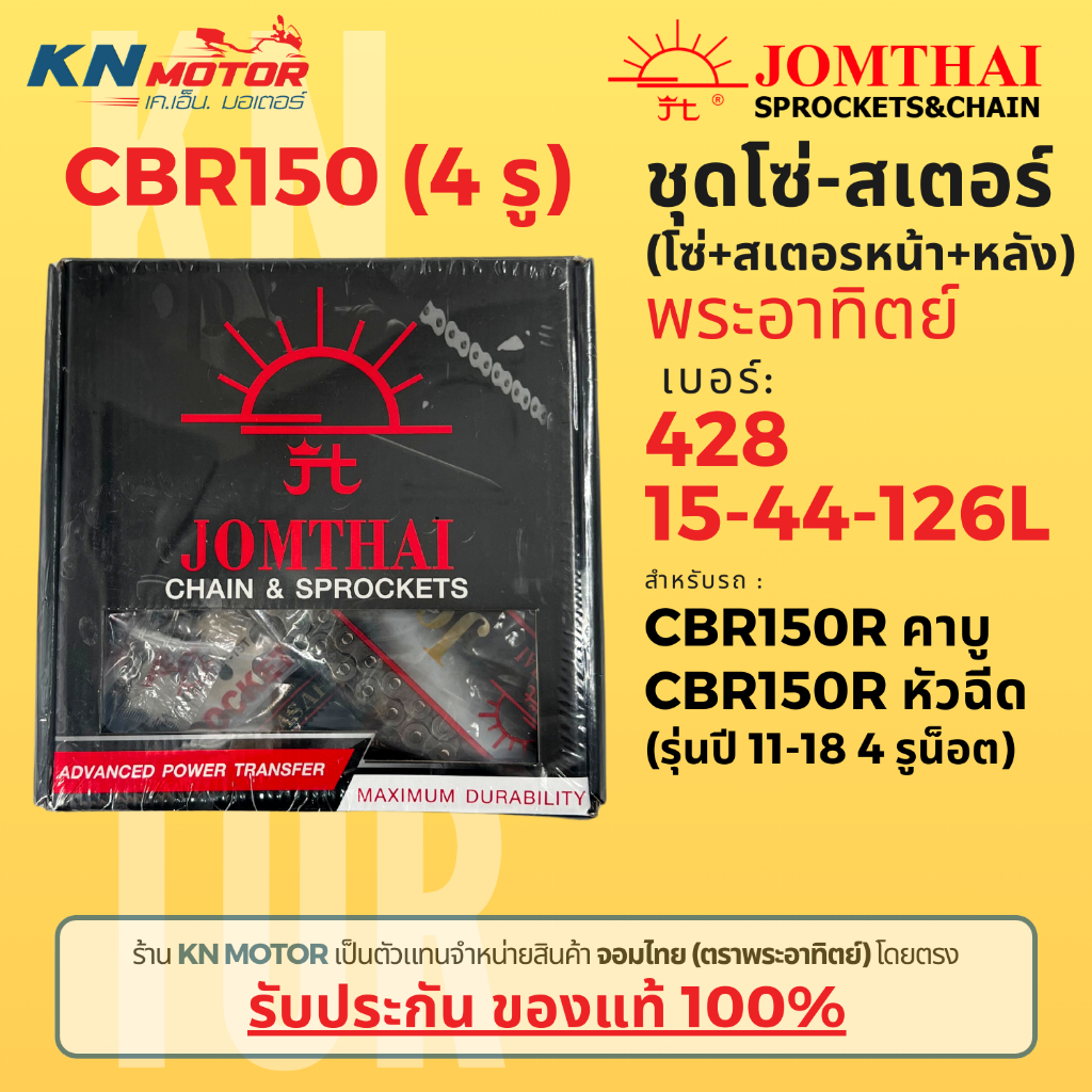 ของแท้ ชุดโซ่สเตอร์ Jomthai พระอาทิตย์ สำหรับ CBR150 รุ่นปี 05-18 แบบ 4 ...