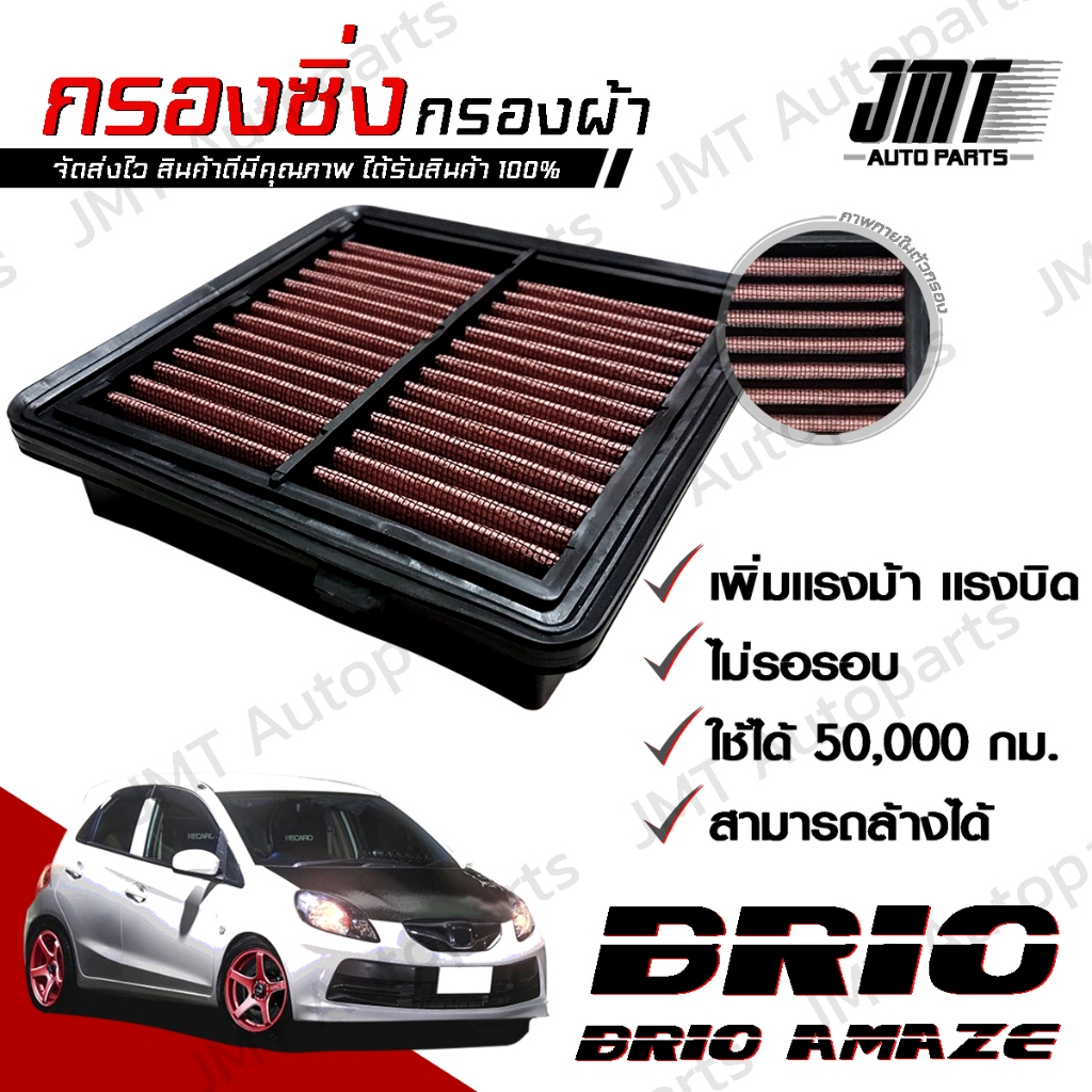 กรองซิ่ง บริโอ้/ อเมซ Brio/ Amaze Car Performance Engine Air Filter บริ ...