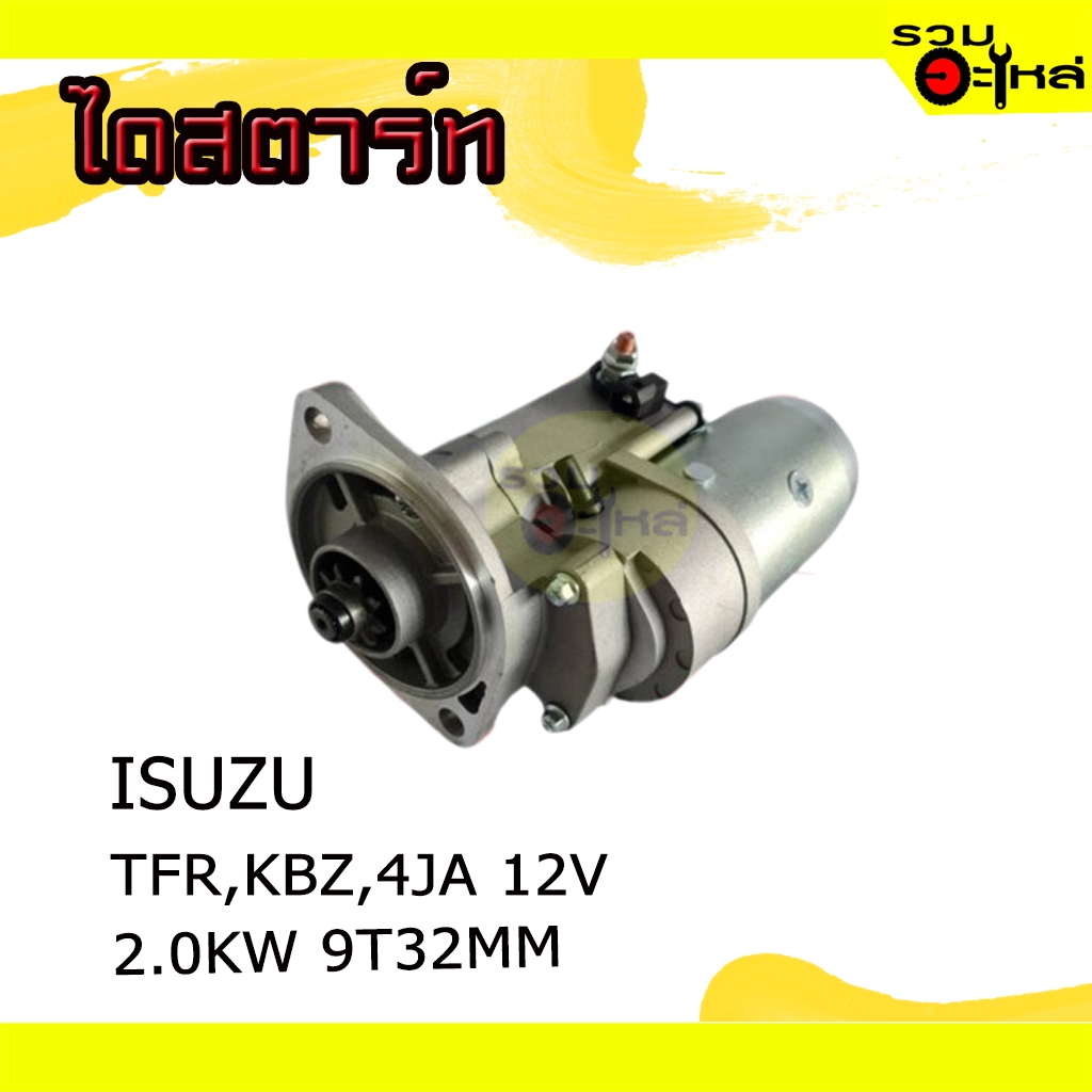 ไดสตาร์ท สำหรับ ISUZU TFR,KBZ,4JA 12V 2.2KW 9T32MM | Shopee Thailand