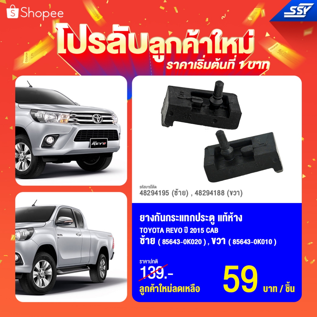 ยางกันกระแทกประตูแค๊ป TOYOTA REVO ปี 15 CAB แท้ห้าง💯LH/RH ( 85643-0K020 ...