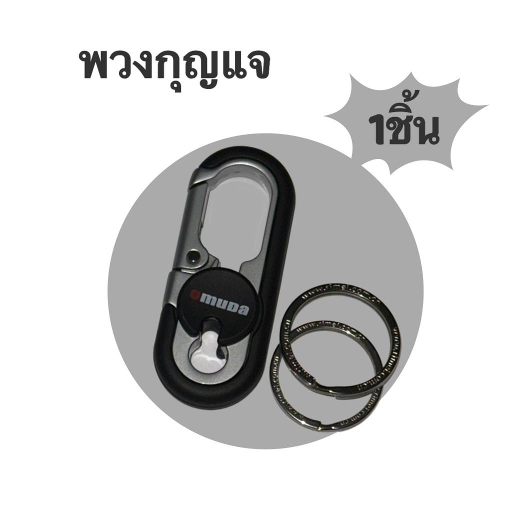 พวงกุญแจ OMUDA 3746 สีดำ 1ชิ้น2ห่วง | Shopee Thailand